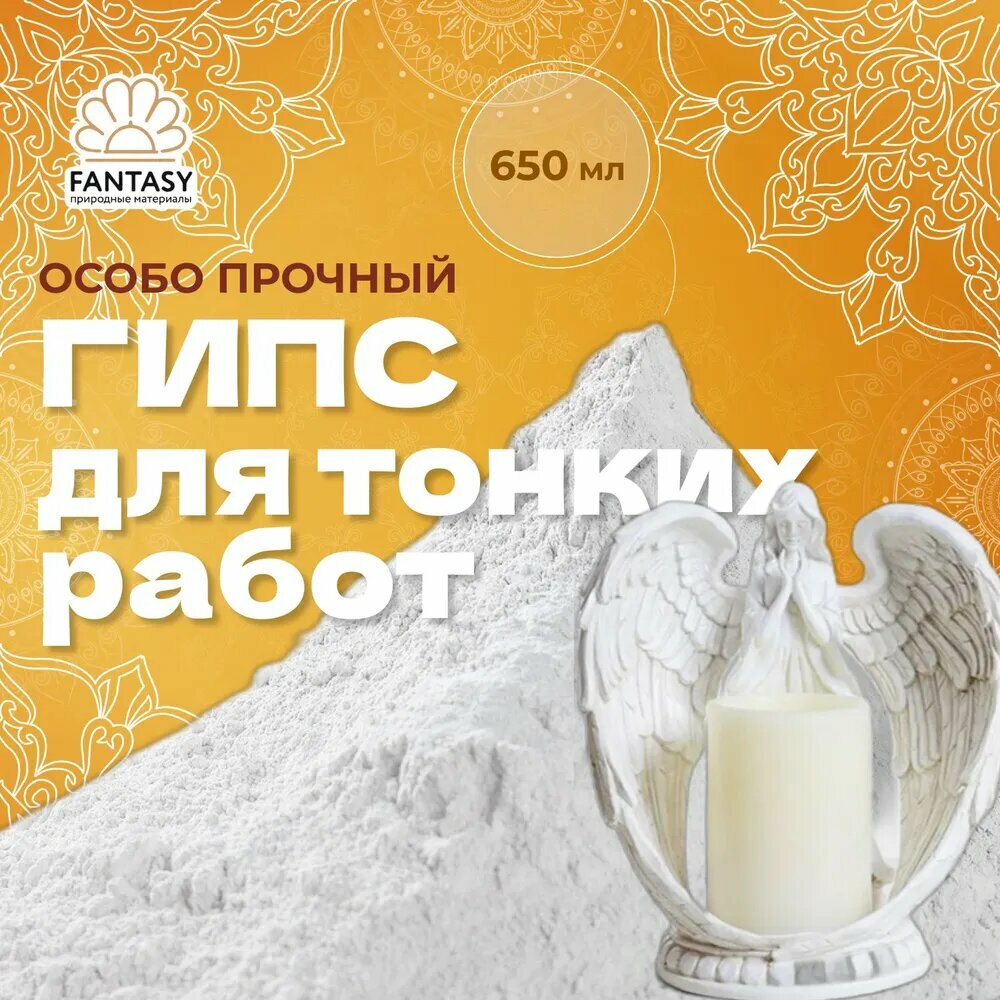 FANTASY Гипс для тонких работ, особо прочный, 650 мл (500 г)
