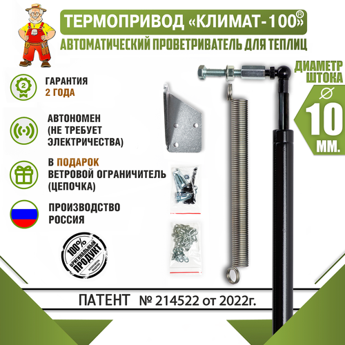 Многолетний термопривод "Климат 100". Автомат для проветривания теплиц ...