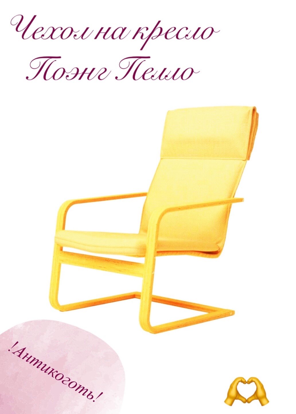 Чехол на кресло икеа "Пелло" Оттенок Желтый Ткань Велюр "Антикоготь"