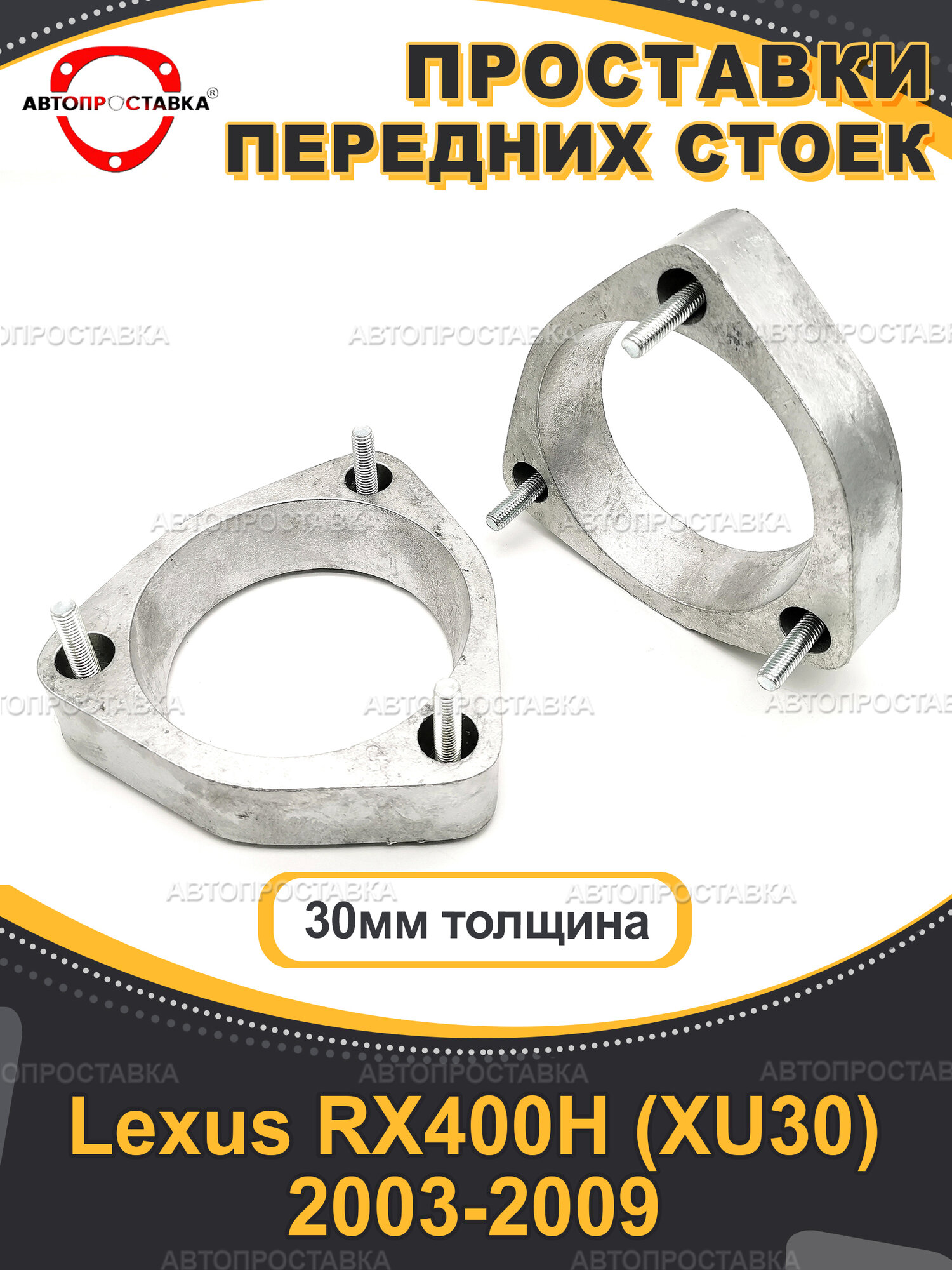 Передние проставки 30мм Lexus RX400H (XU30) 2003-2009 / проставки для увеличения клиренса