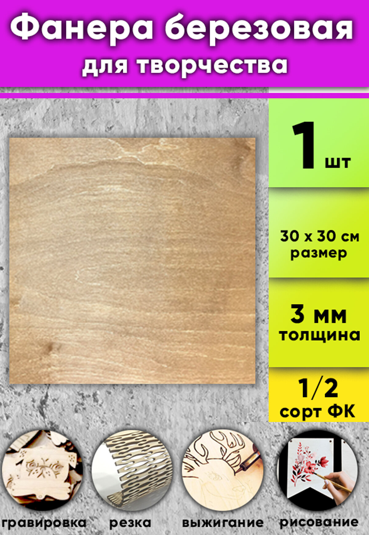 Фанера березовая для творчества, светлый орех, 3 мм, 30 х 30 см, 1 шт