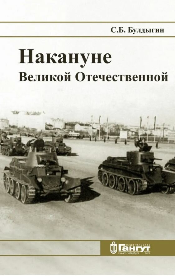 Накануне Великой Отечественной