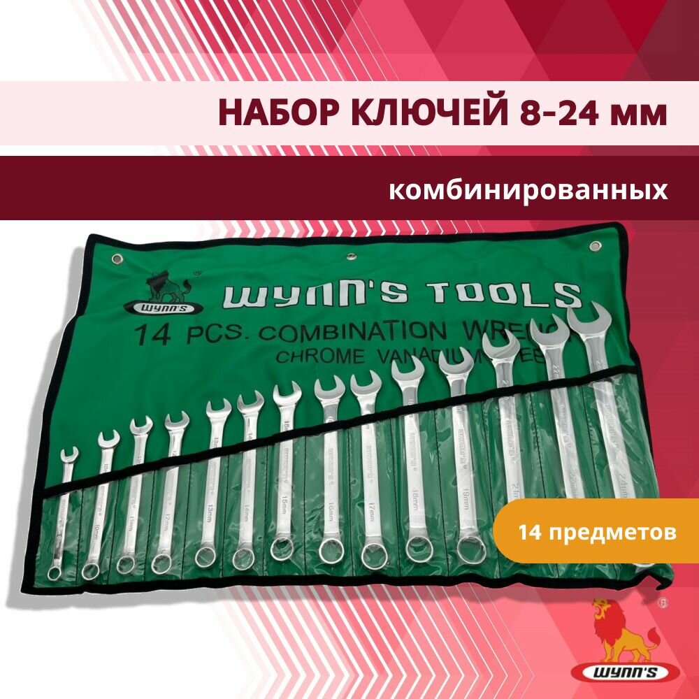 Набор ключей комбинированных 8-24 мм рожково-накидных гаечных двусторонних, слесарный комплект для автомобиля, велосипеда, мотоцикла, техники, работ и ремонта 14 шт в сумке чехле арт. W0327C WYNN'S