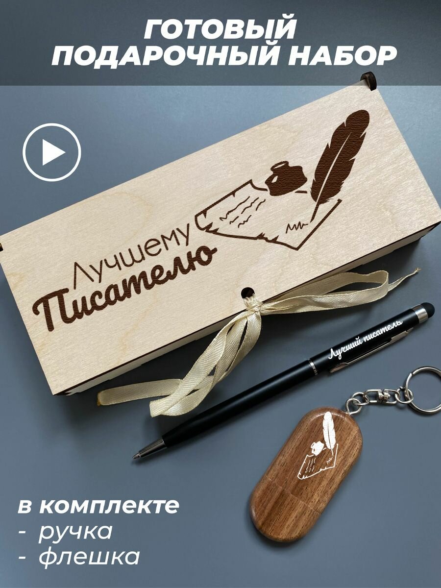 Подарочный набор 2 в 1 флешка и ручка/с гравировкой/1 Сентября/первокласснику/школьнику/день знаний/лучшая профессия/день рождения/папе/мужу/парню/сыну/любимому/новый год/Лучшему писателю