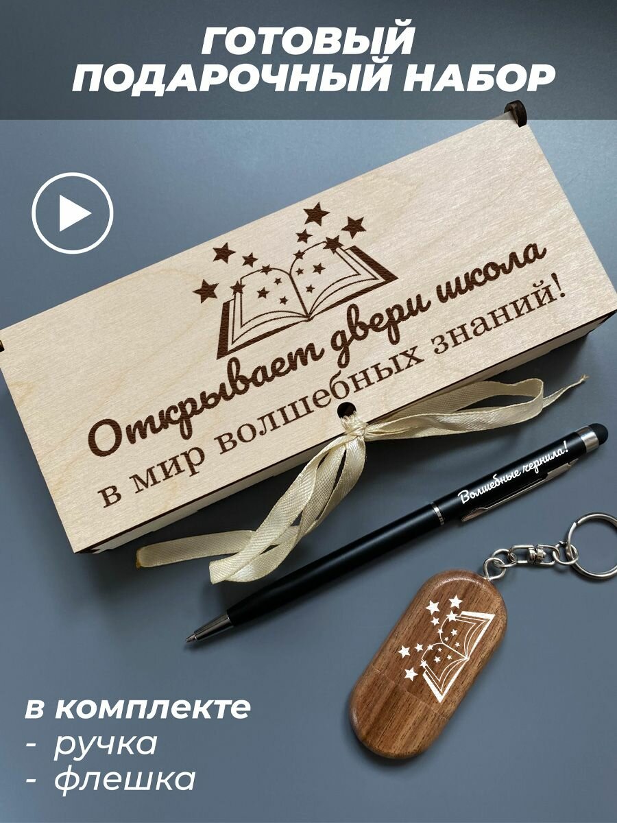 Подарочный набор 2 в 1 флешка и ручка/с гравировкой/1 Сентября/первокласснику/школьнику/день знаний/лучшая профессия/день рождения/папе/мужу/парню/сыну/любимому/новый год/Открывает двери школа