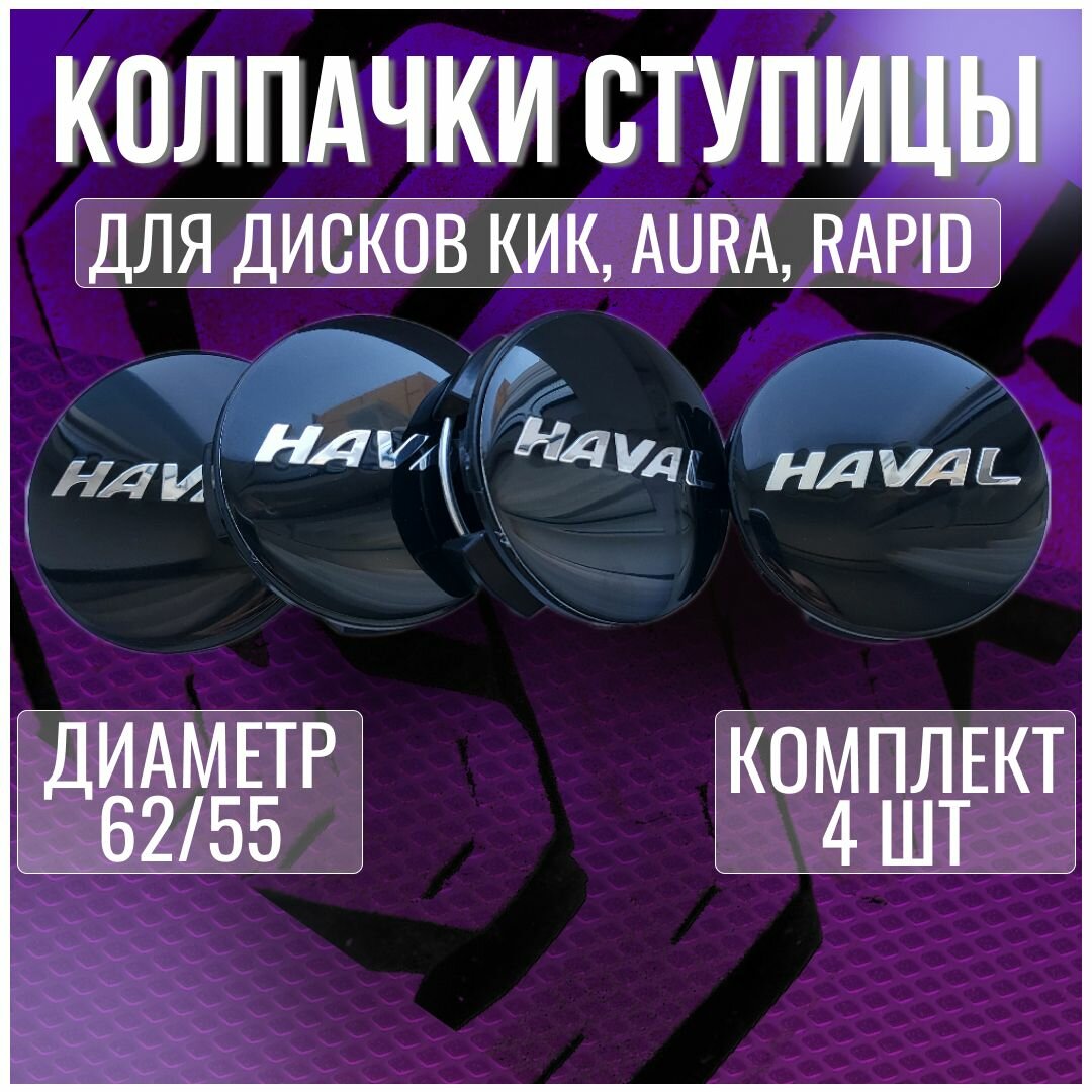 Колпак/заглушка/колпачок на литые диски КИК Хавал/Haval 62/55