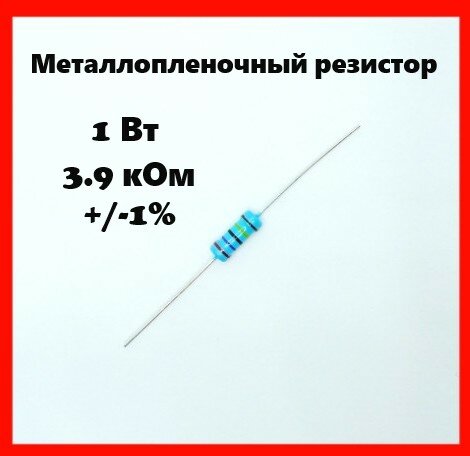 1 Вт, 3.9 кОм, +-1%, металлопленочный резистор