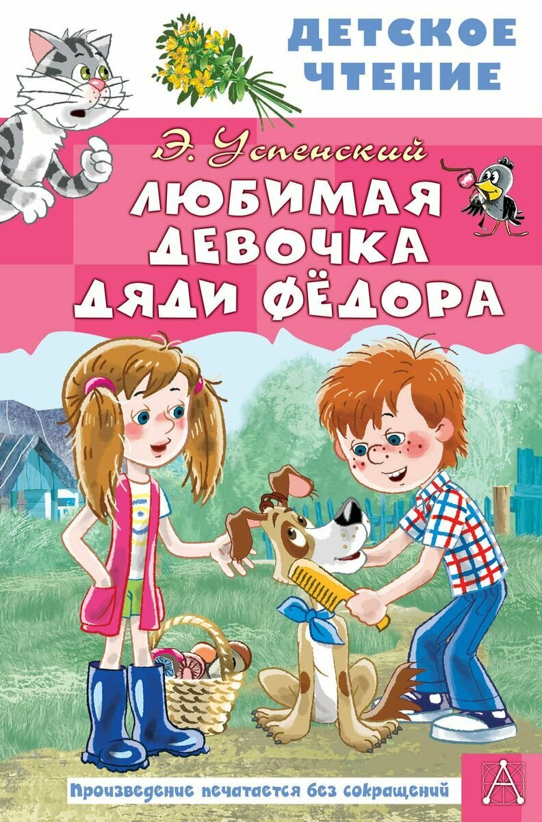 Книга АСТ Детское чтение. Любимая девочка дяди Федора. 2023 год, Э. Н. Успенский