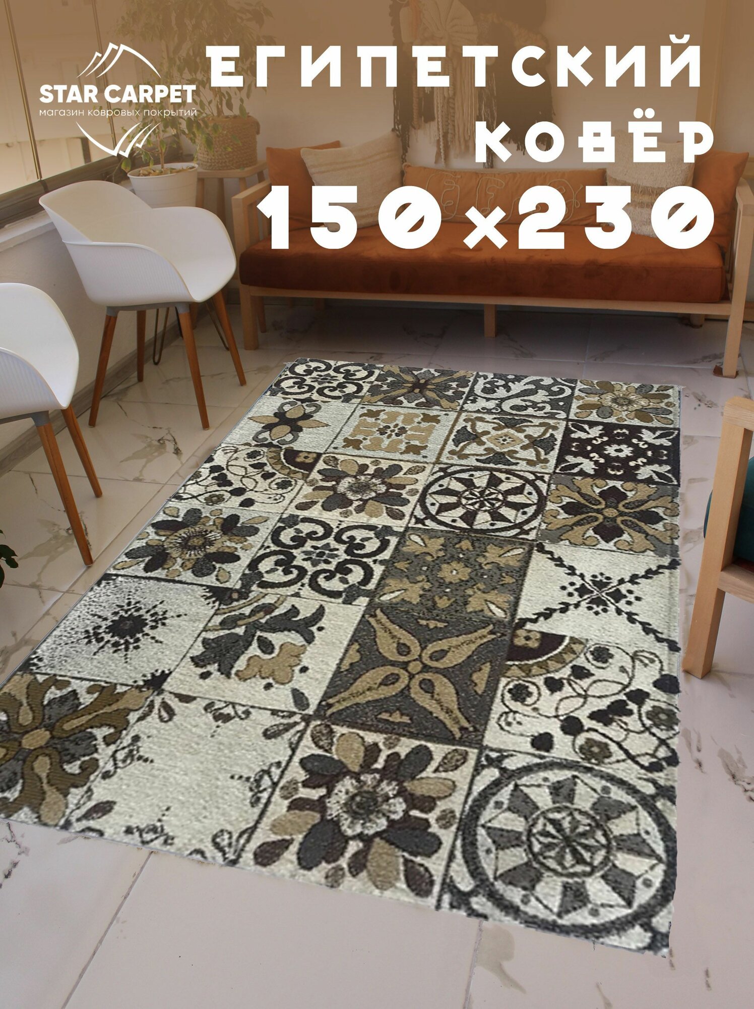 Египетский ковер Cleopatra ART 3 699 N, 150x230см, геометрический рисунок