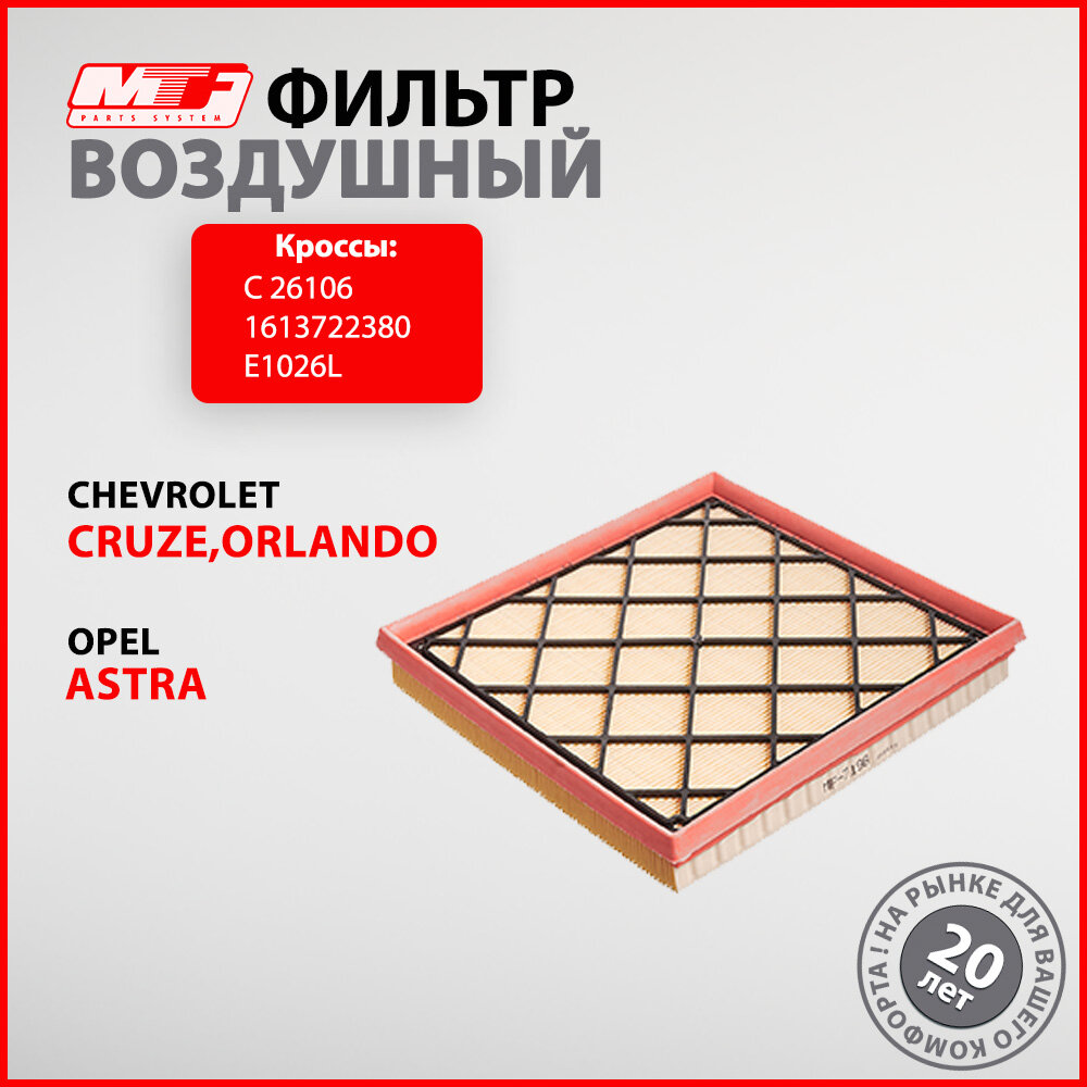 MTF Фильтр воздушный CHEVROLET CRUZE, ORLANDO. OPEL ASTRA / шевроле Круз, Орландо, опель Астра
