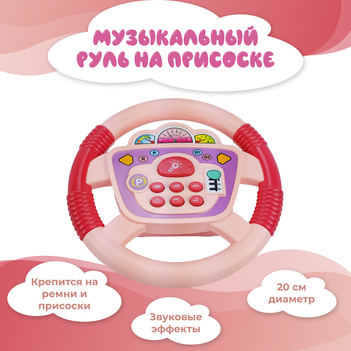 Руль детский музыкальный на присоске/Игровой детский руль с креплением/Подвеска на кроватку, коляску