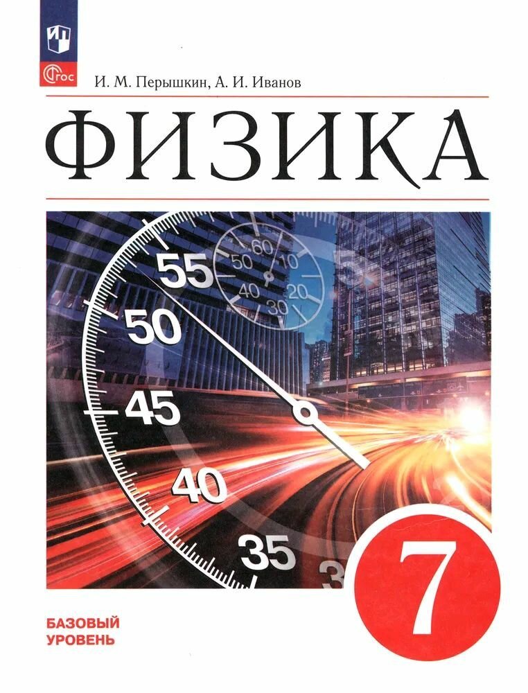 Физика. 7 класс. Базовый уровень. Учебник.