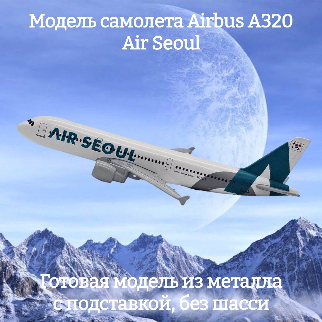 Модель самолета Airbus A320 Air Seoul - 16 см (без шасси)