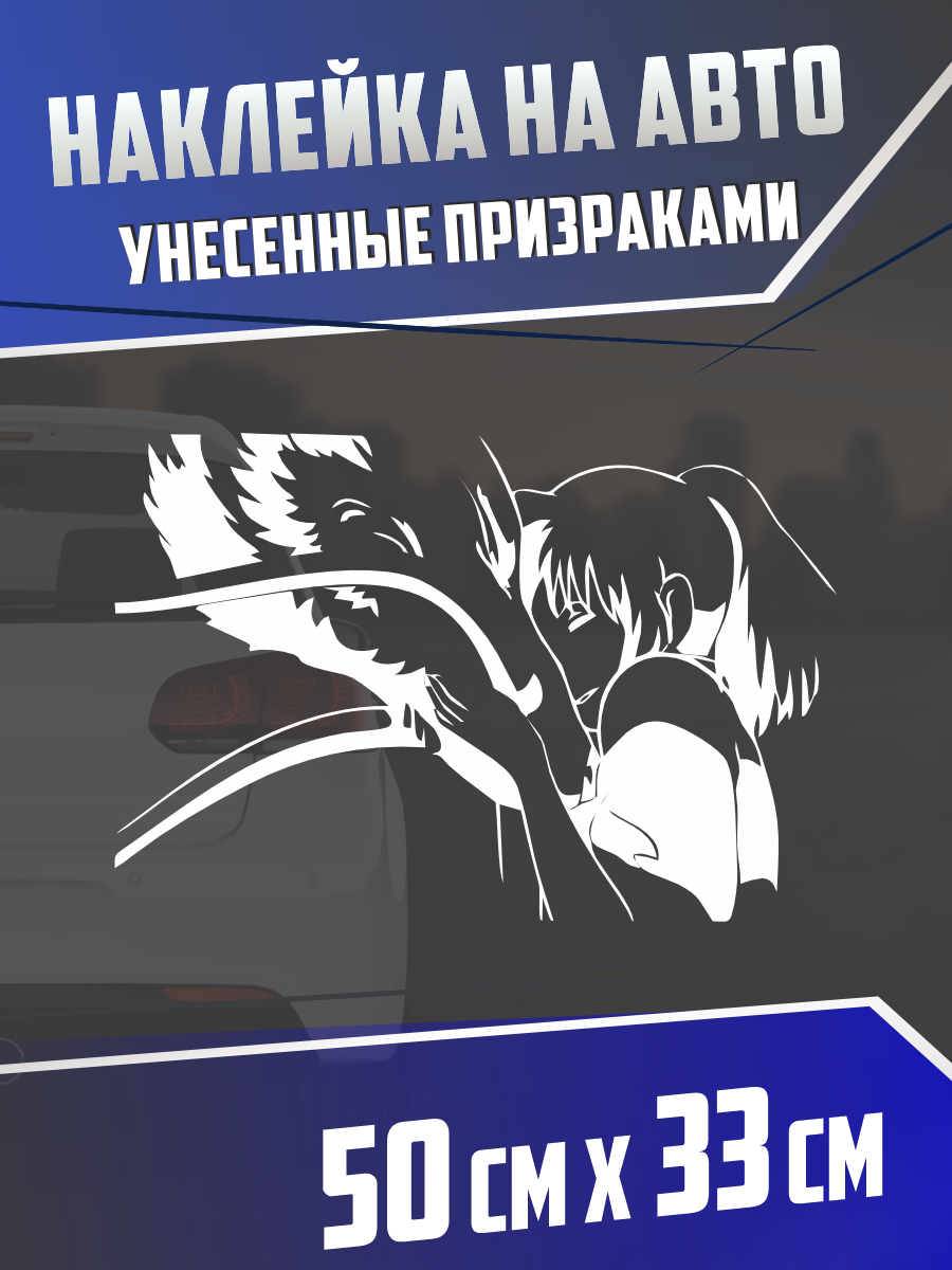 Наклейка на авто аниме Унесенные призраками
