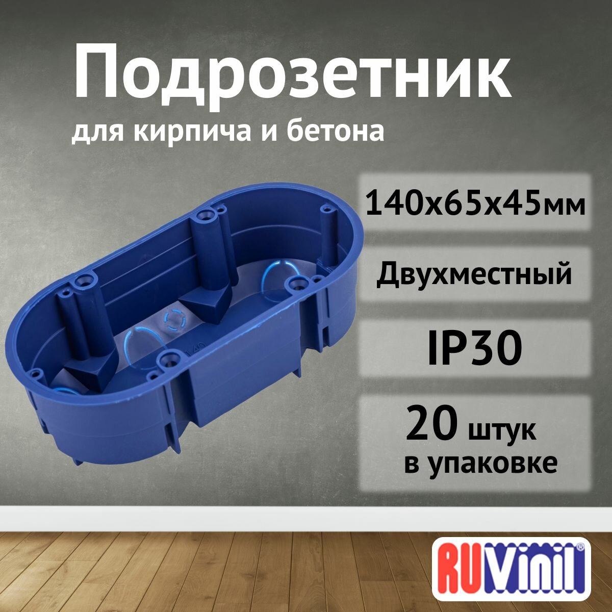 Подрозетник двухместный СП 140х65х45мм IP30 Ruvinil-20шт