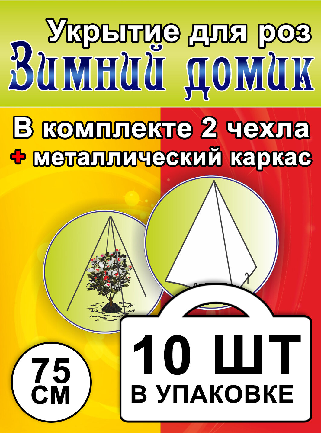 Укрытие для роз и туй с металлическим каркасом на зиму Зимний домик 75 см 70г/м2