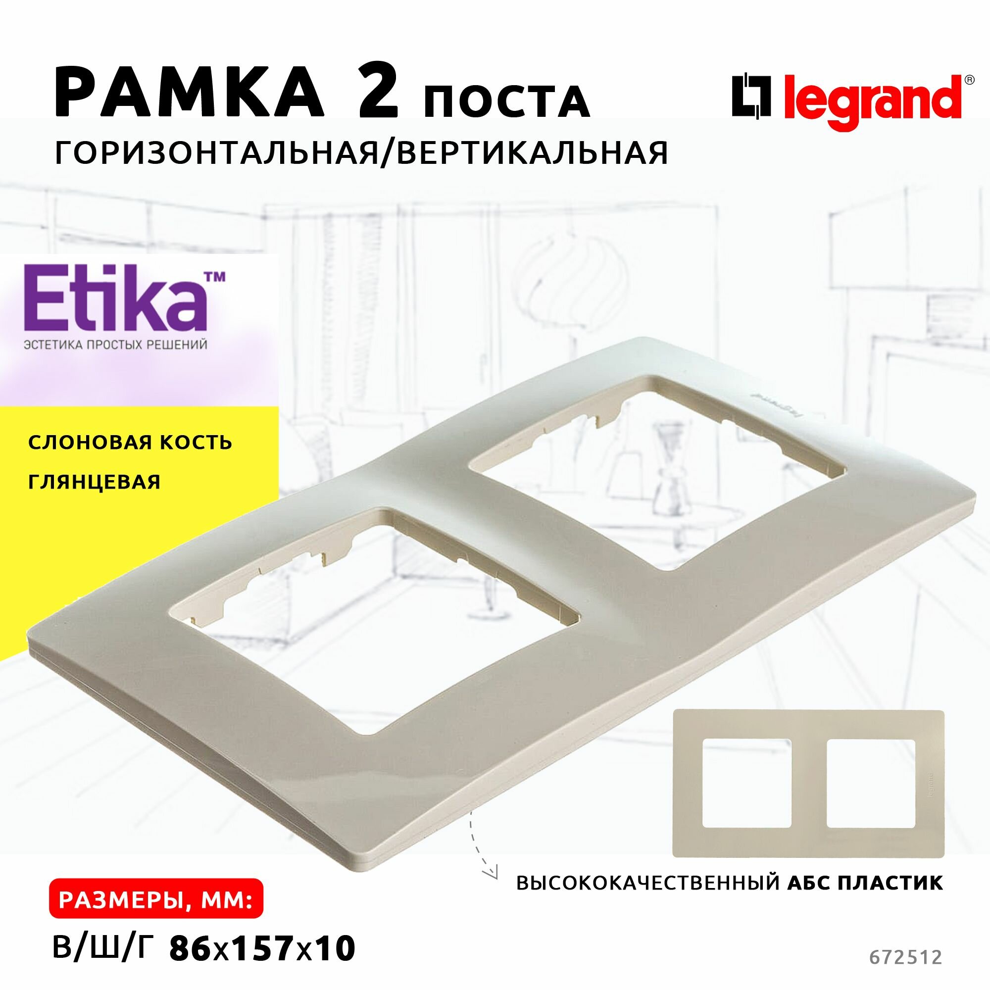 Рамка Etika 2 поста двухпостовая слоновая кость бежевая