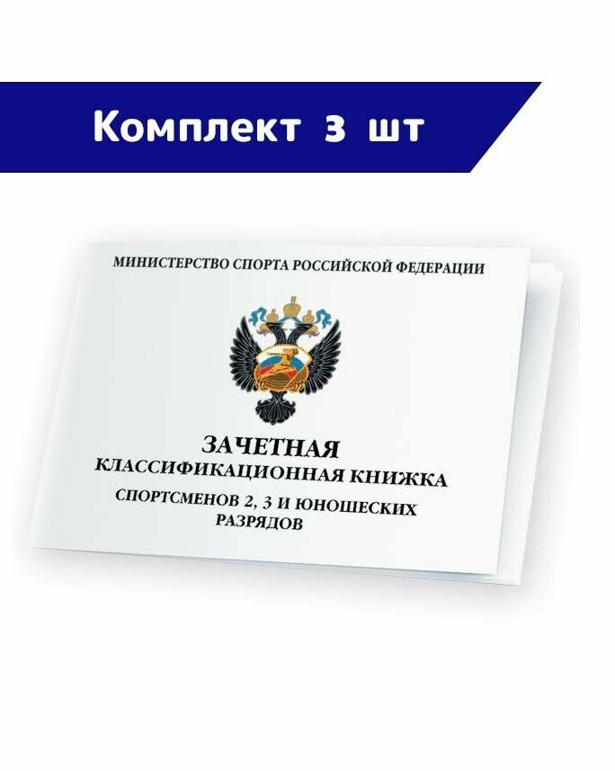 Книжка зачетная классификационная 2, 3 и юношеские разряды ЗЧ-3