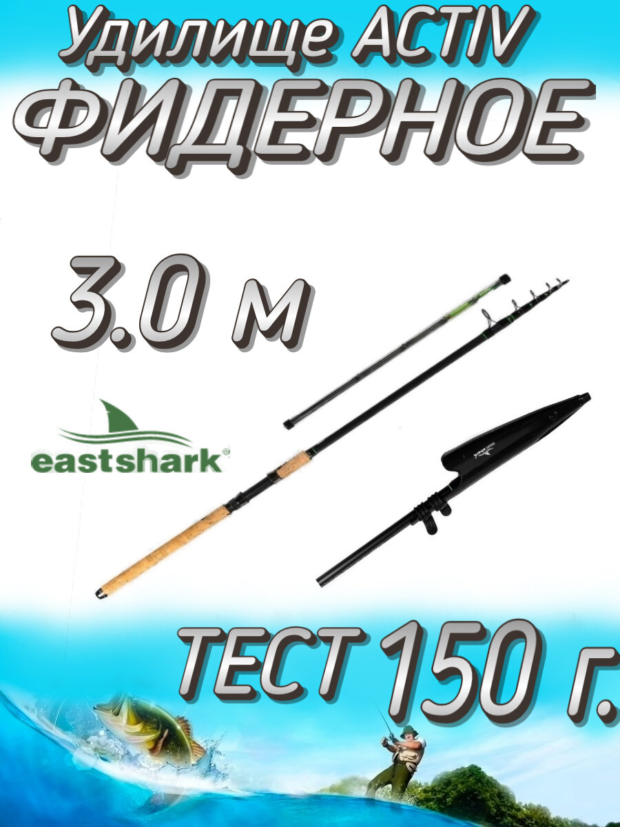 Удилище EastShark телескопическое ACTIV Feeder, тест 150 грамм, 300 см