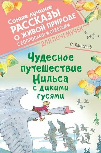 Книга АСТ Лагерлеф С. Чудесное путешествие Нильса с дикими гусями, с вопросами и ответами для почемучек, 2023 г 7Б, 224 стр