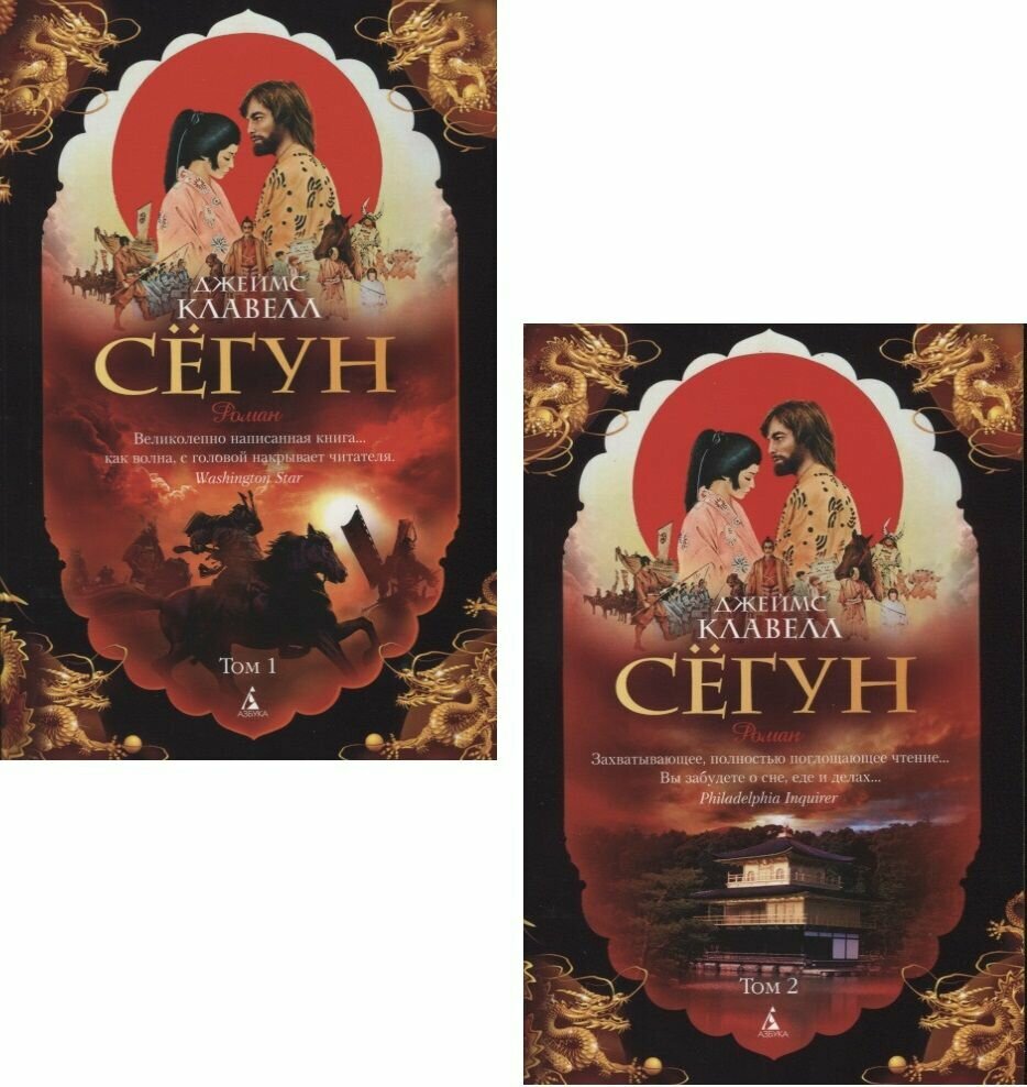 Сегун (комплект из 2 книг)