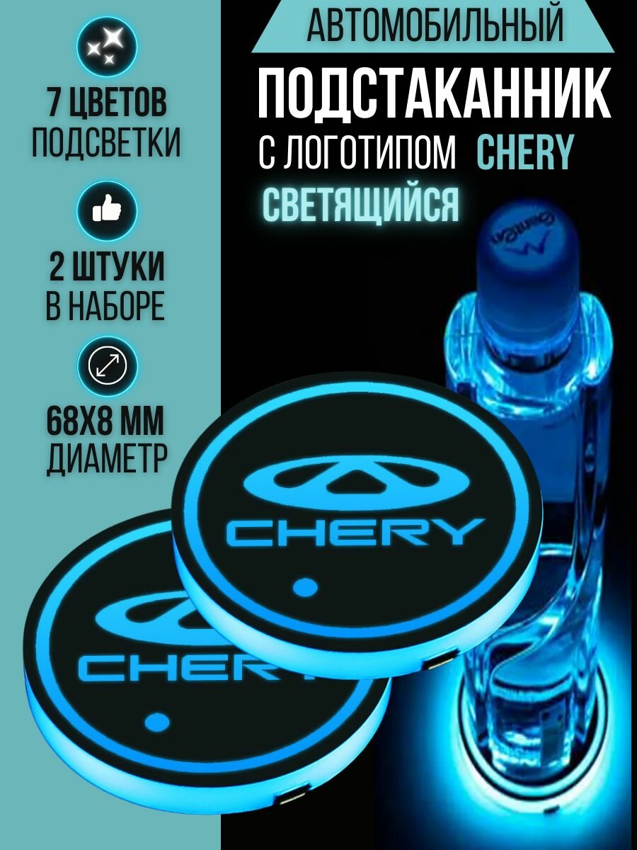Светодиодная подсветка для подстаканников (7 цветов) для автомобилей Chery Arrizo 8, Arrizo 5 PLUS, Tiggo 8 PLUS, Tiggo 8 PRO — фото 1