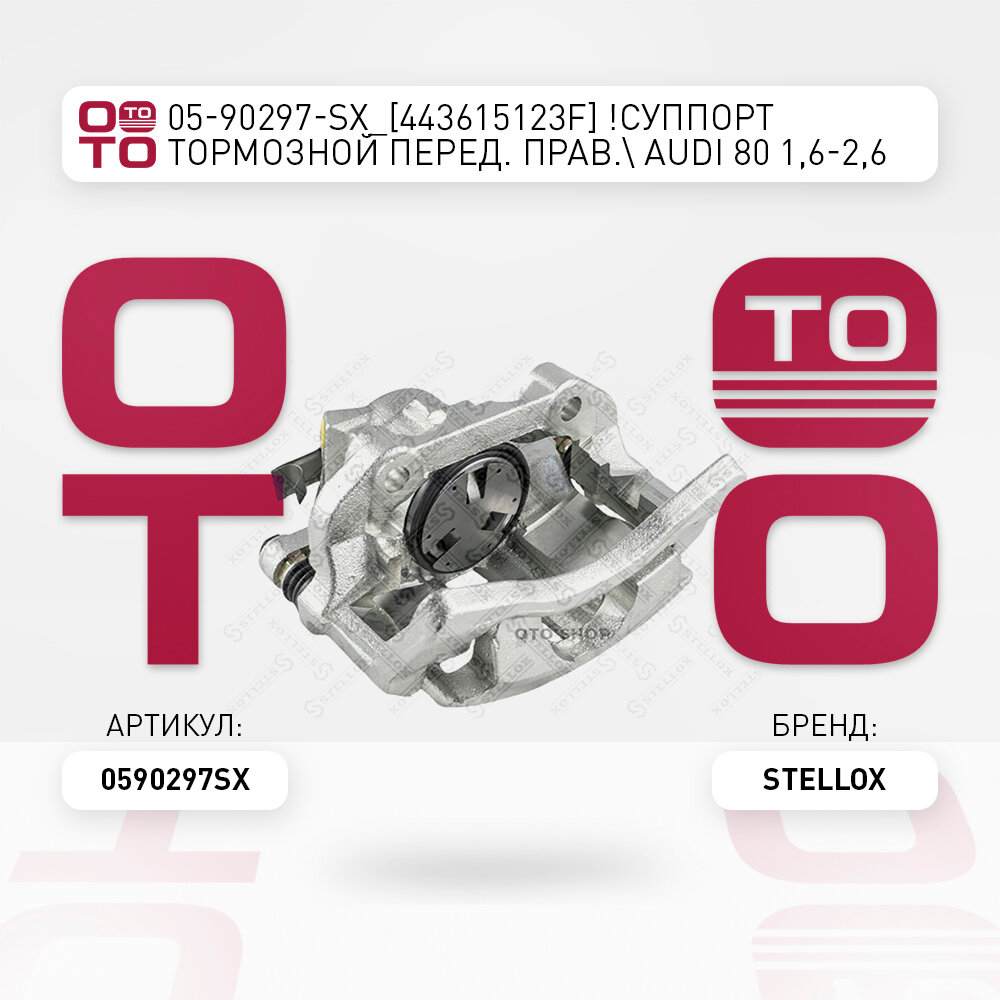 [443615123F] суппорт тормозной передние правый \ Audi ( Ауди ) ( Ауди ) 80 1 , 6-2 , 6 86-94 LUC d54 , 0 STELLOX 0590297SX