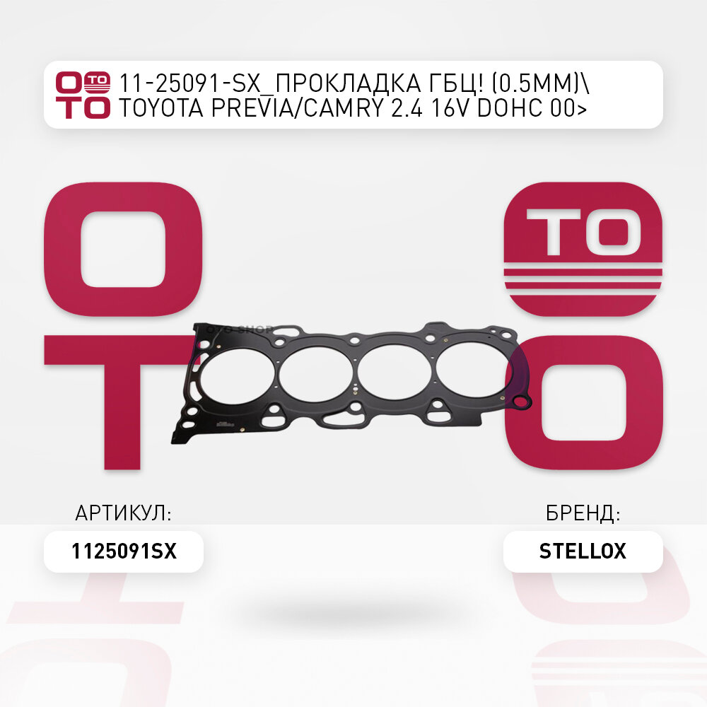 Прокладка ГБЦ ( 0.5mm ) \ Toyota ( Тойота ) ( Тойота Тоёта Таёта ) Previa ( Превиа ) ( Превиа ) / Camry ( Камри ) ( Камри ) 2.4 16V DOHC 00 STELLOX 1125091SX, 1125091_SX, 11-25091-SX