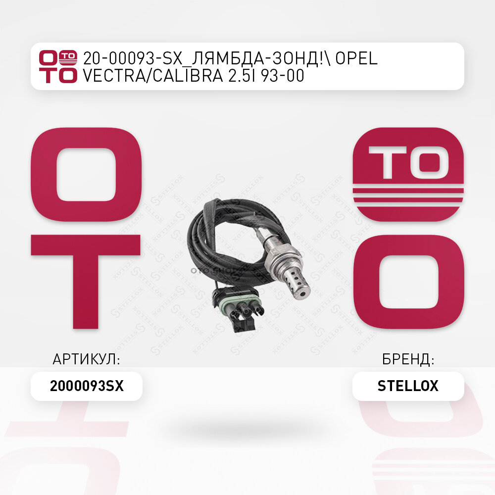 Лямбда-зонд \ Opel ( Опель ) ( Опель ) Vectra ( Вектра ) ( Вектра ) / Calibra ( Калибра ) ( Калибра ) 2.5i 93-00 STELLOX 2000093SX, 2000093_SX, 20-00093-SX