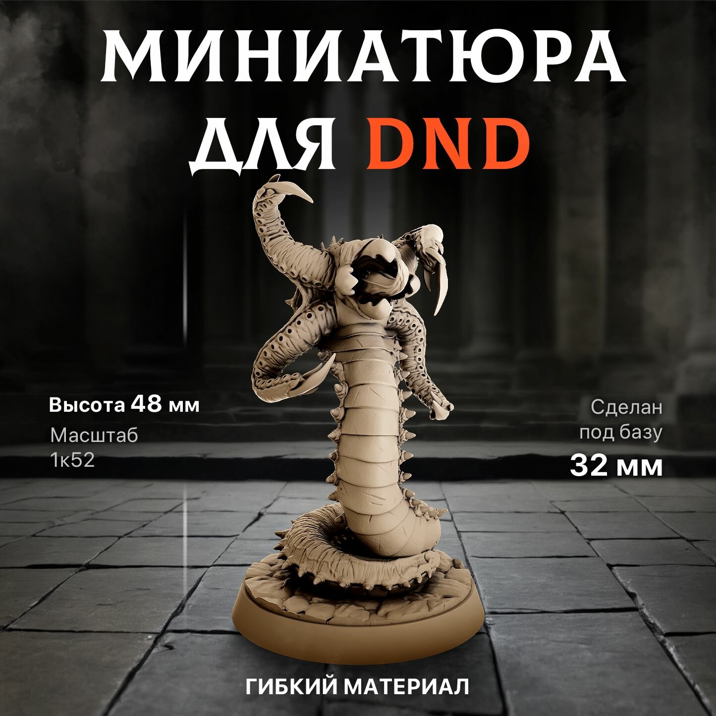 Миниатюра для ДнД "Грик" 48 мм подставка 32 мм для DnD, Подземелья и драконы.
