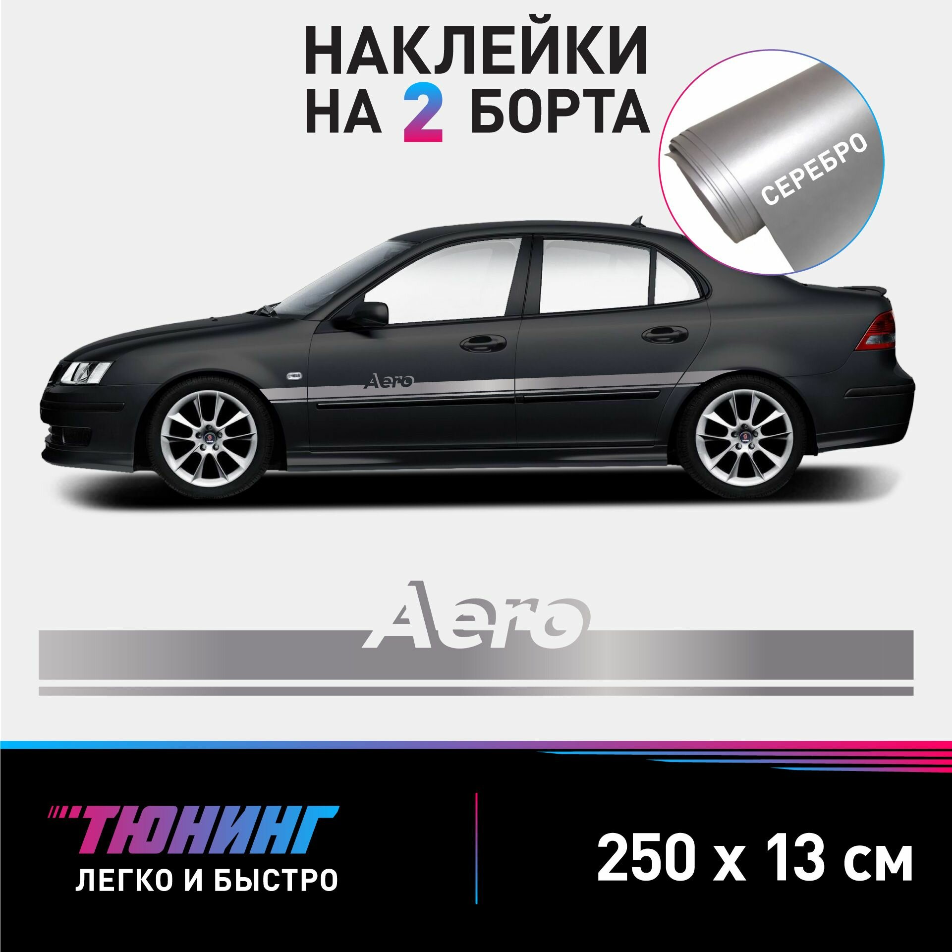 Наклейки на автомобиль Saab Aero - серебряные наклейки на авто Сааб Аэро на ДВА борта