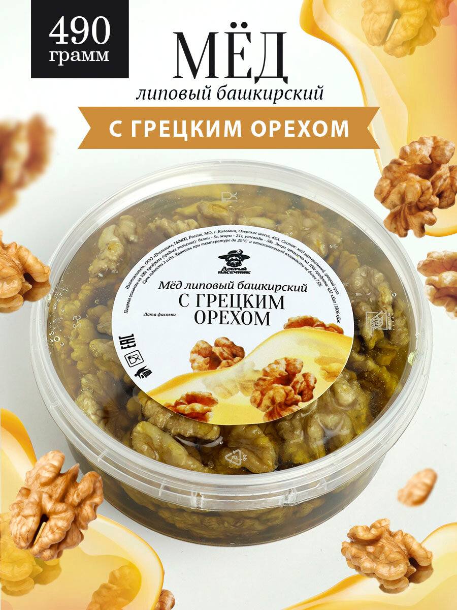 Башкирский липовый мед с грецким орехом 490 г, к чаю, сладкий подарок, правильное питание