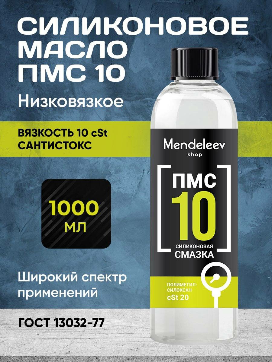 Силиконовое Масло ПМС 10, 1000 мл. Низковязкое. C Черной крышкой.