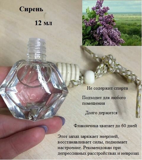 Ароматизатор подвесной Сирень, 7 мл