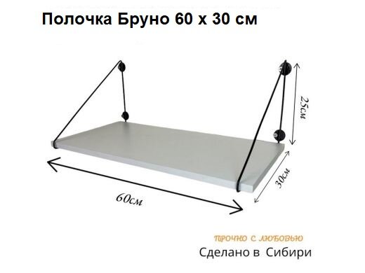 Полочка навесная Бруно 60 х 30, высота 26 см, черный кронштейн, полка белый шагрень