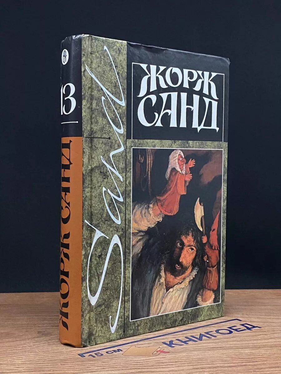 Книга. Ж. Санд. Собрание сочинений в 14 томах. Том 13 1997 (2039523677008)