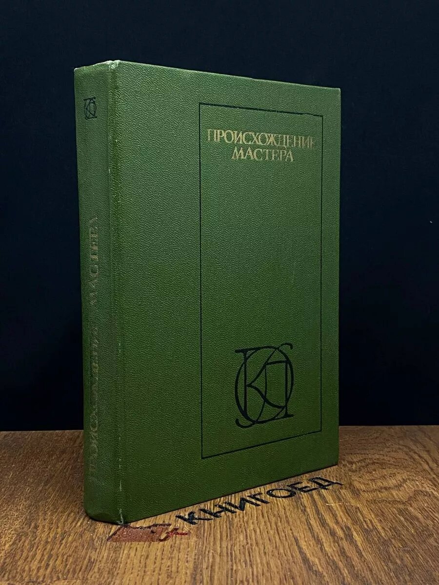 Книга. Происхождение мастера 1985 (2038835581669)