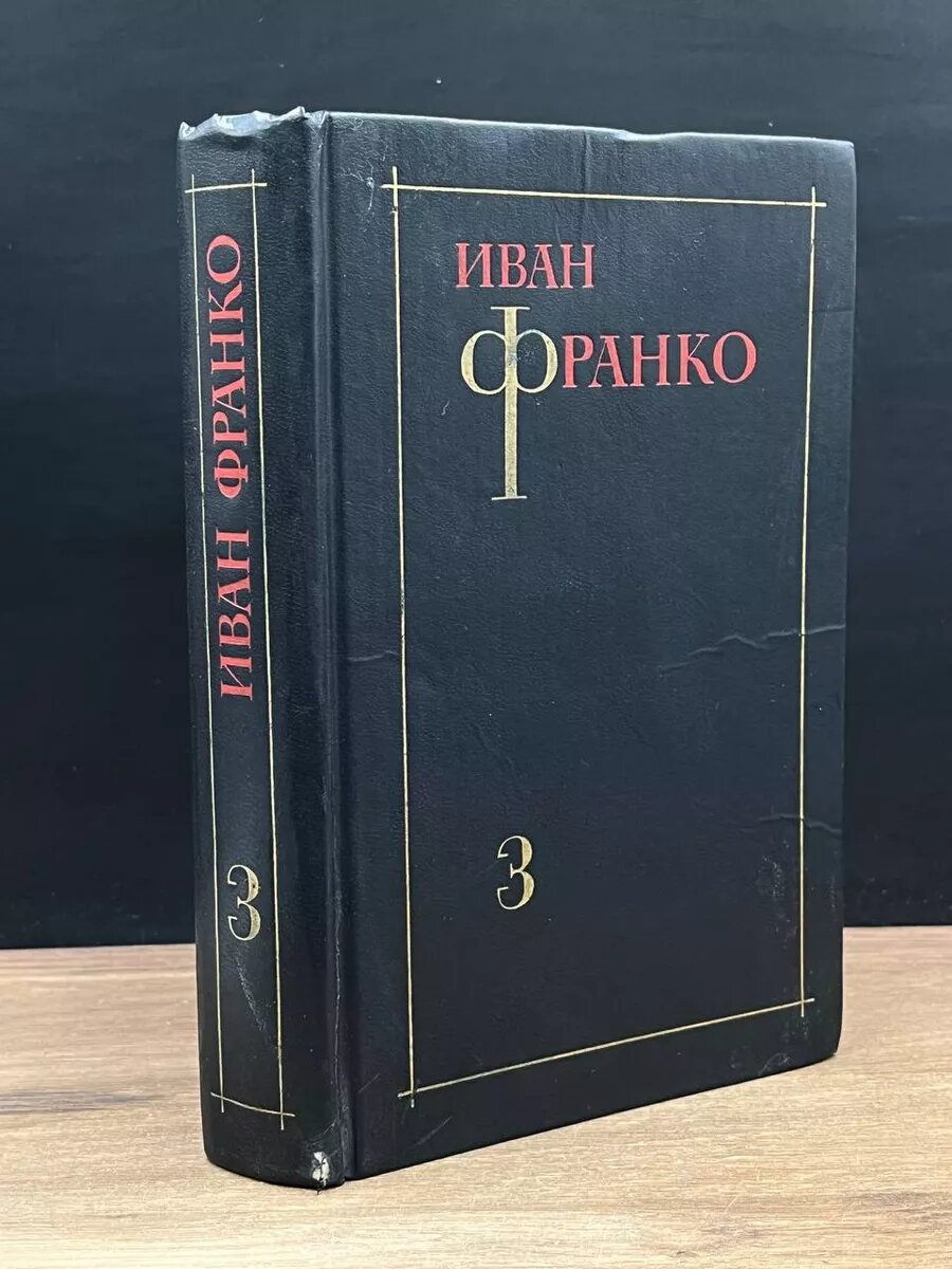 Книга. Иван Франко. Собрание сочинений в трех томах. Том 3 1990 (2038693419173)