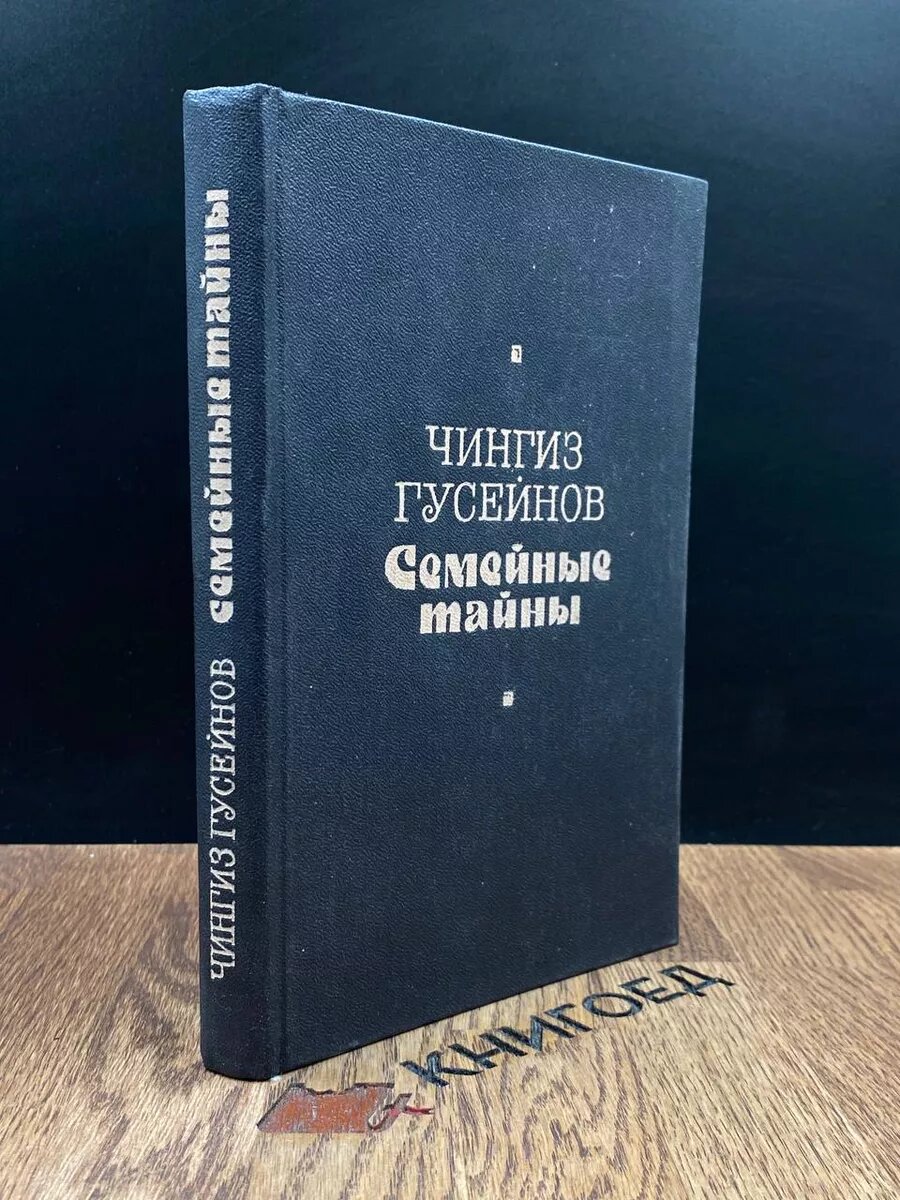 Книга. Семейные тайны 1986 (2038877537037)