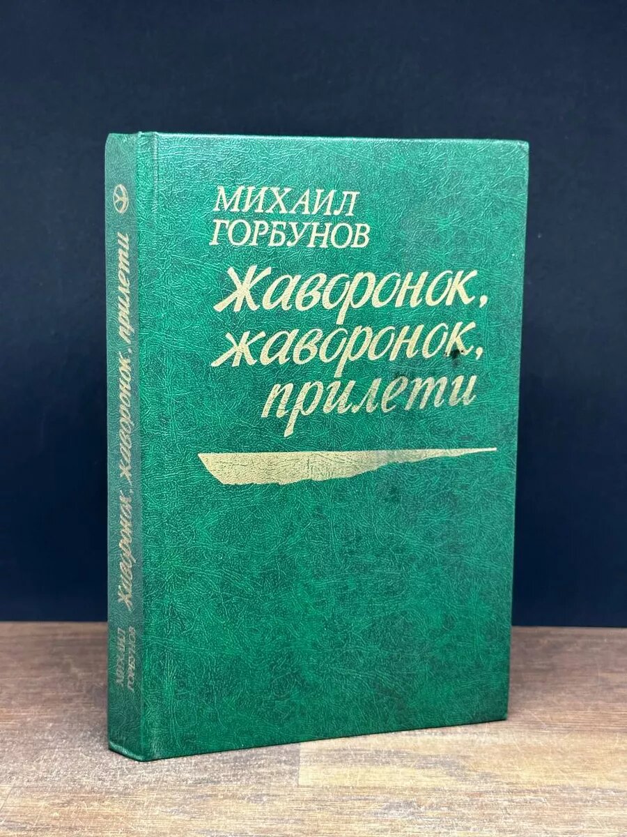 Книга. Жаворонок, жаворонок, прилети 1982 (2038316927207)