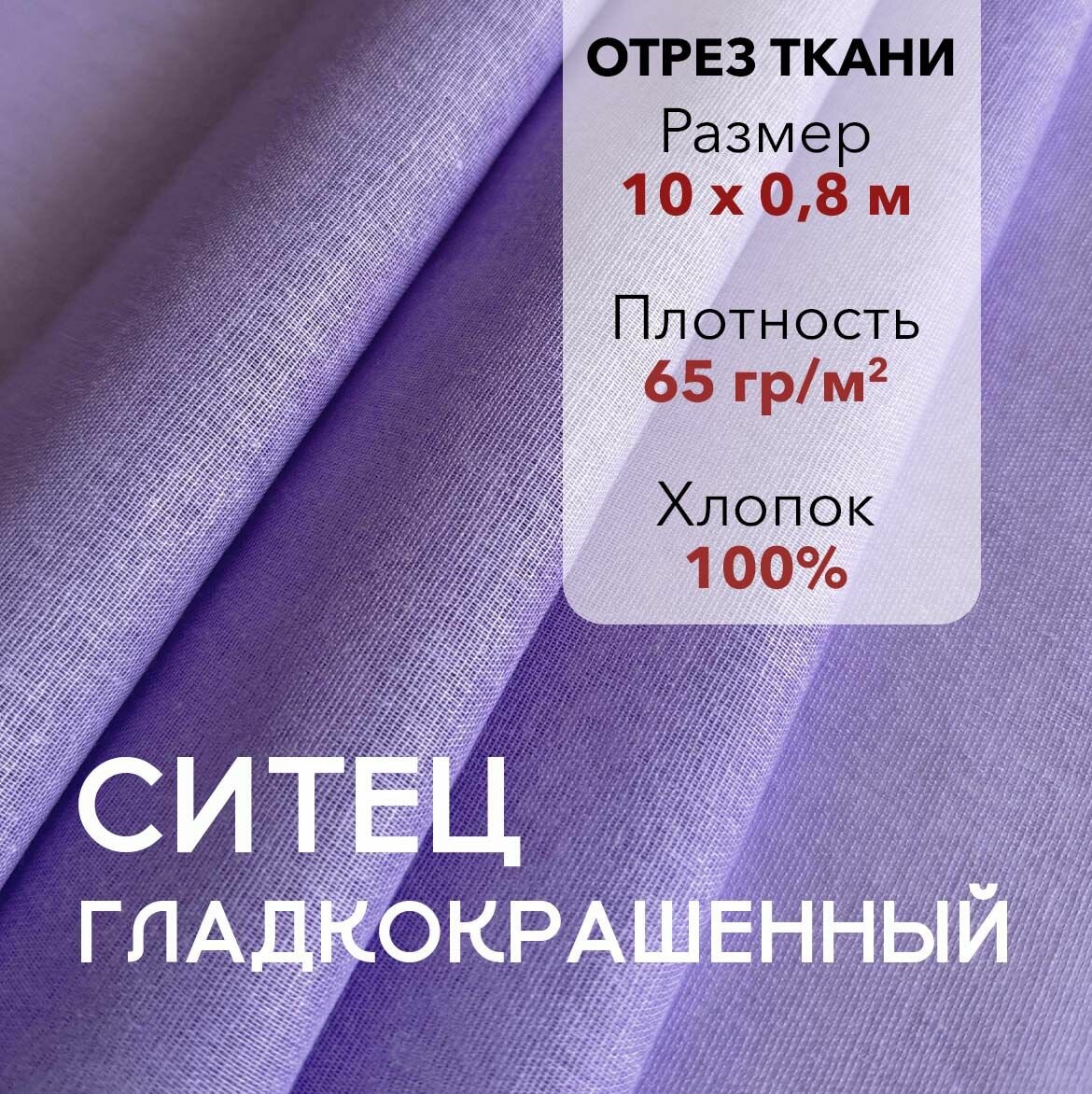 Ткань Ситец Сиреневый Гладкокрашенный, отрез 10 м, хлопок 100%, шир 80 см, плотность 65 г/м, Ткань для шитья и рукоделия