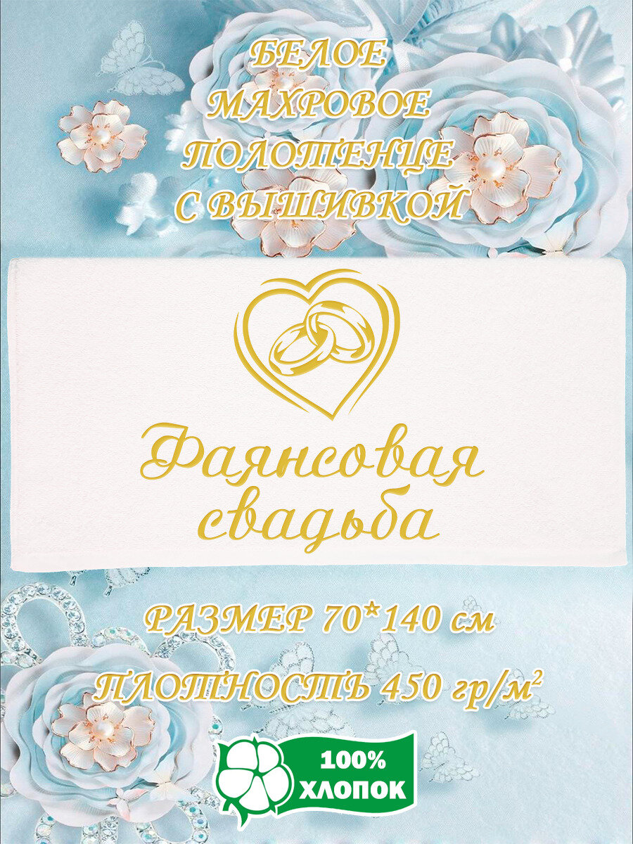 Полотенце банное, махровое, подарочное, свадебное, с вышивкой Фаянсовая свадьба 70х140 см
