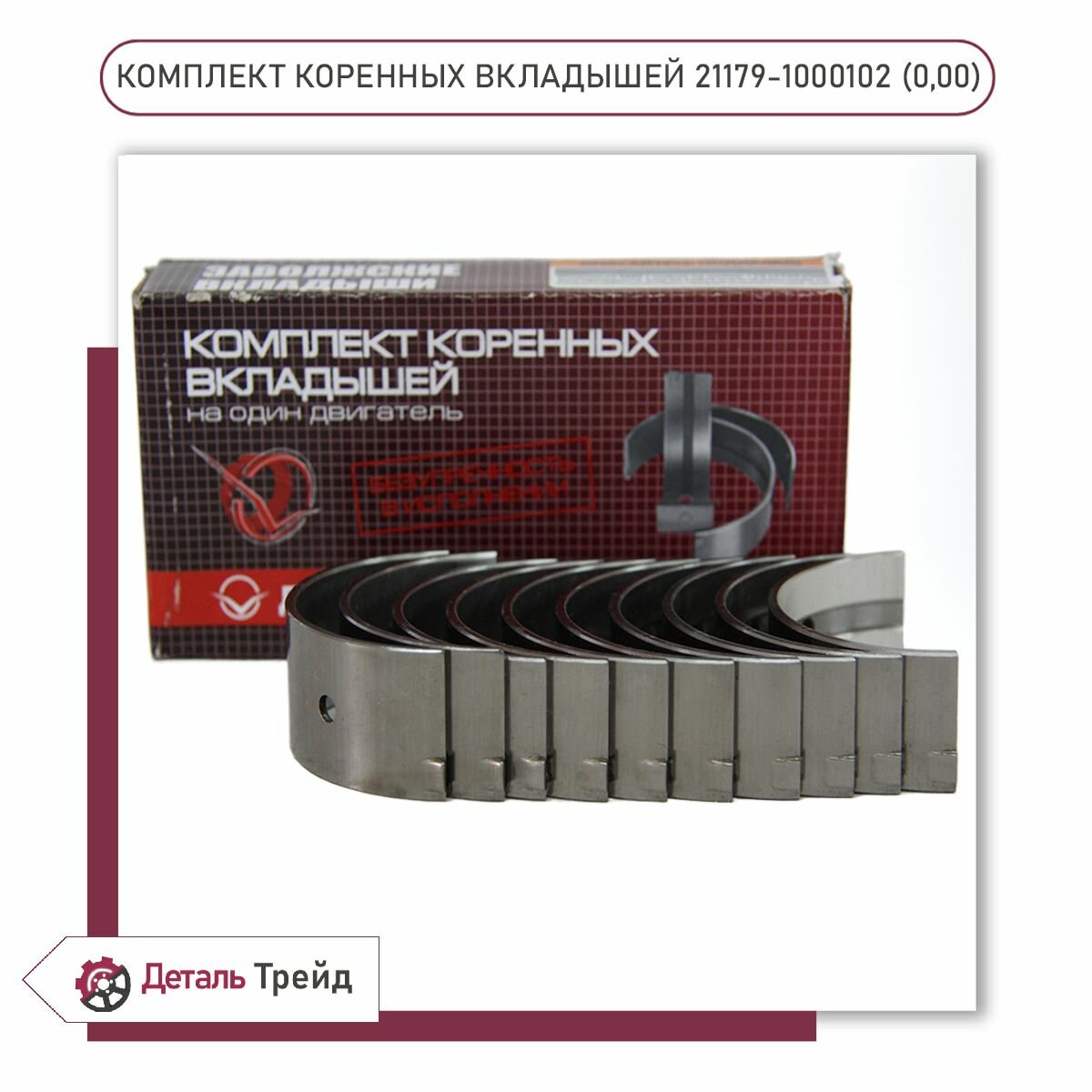 Комплект коренных вкладышей ВАЗ 21179 d+0.00 для а/м Lada Vesta 1.8, Xray 1.8, 21179-1000102