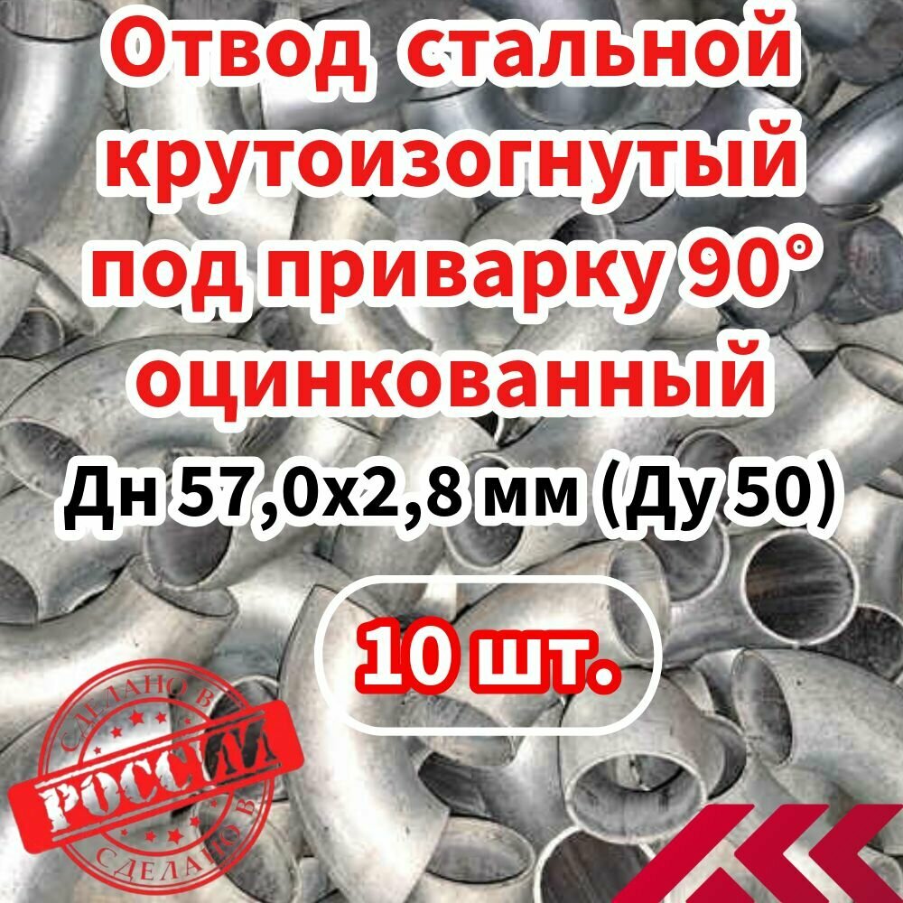 Отвод стальной крутоизогнутый 90гр оцинкованный Дн 57,0х2,8 мм (Ду 50) под приварку - 10 шт.