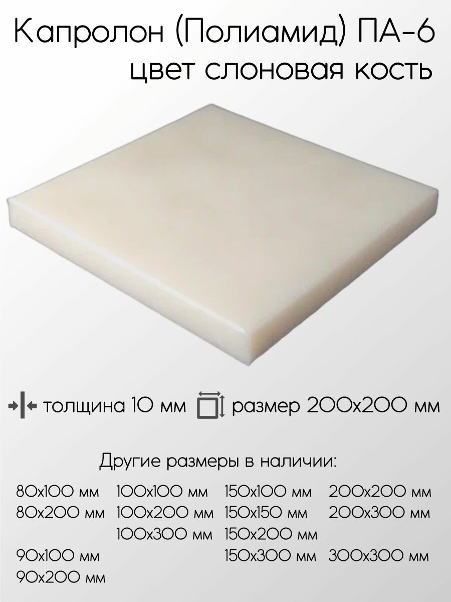 Капролон белый ПА-6 лист толщина 10 мм 10x200x200 мм