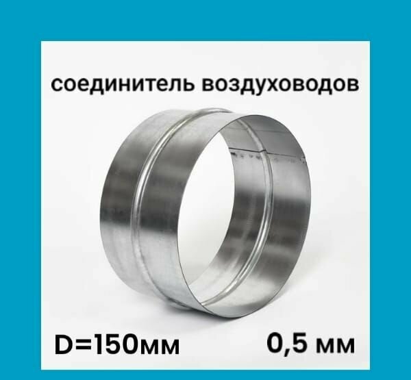 Соединитель ниппель для круглых воздуховодов оцинкованный D-150мм / сталь 0,5мм