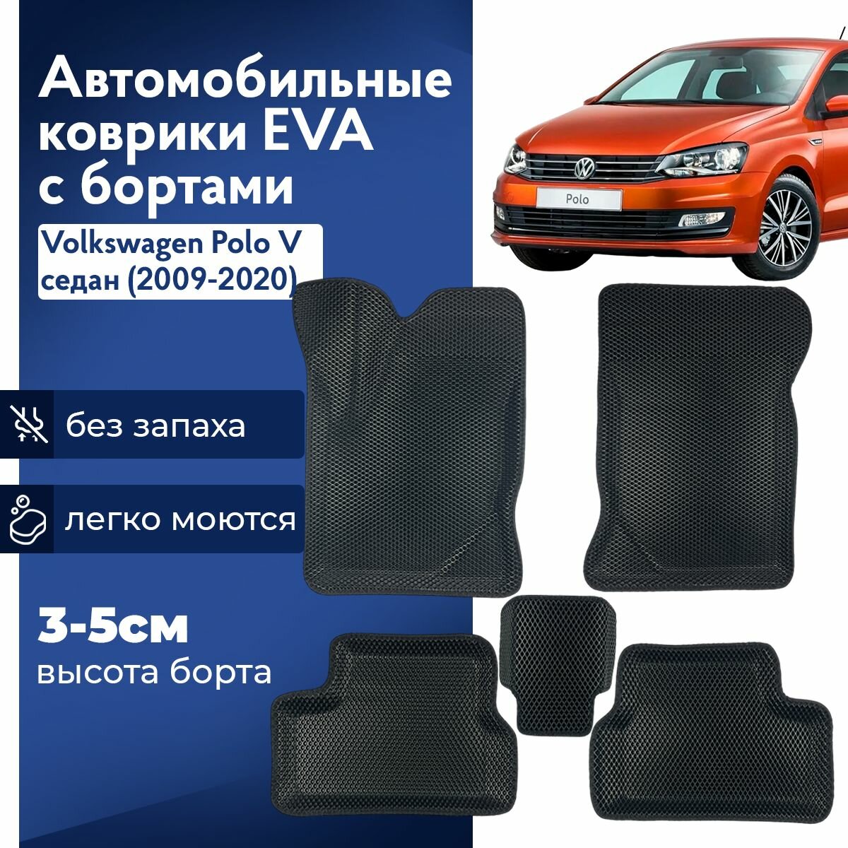 Коврики Фольксваген Поло 5 2009-2020 в салон с бортиками, эва, eva