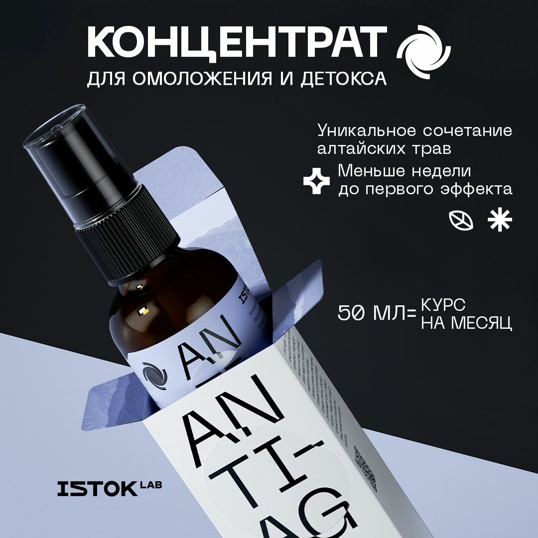 Istok Lab Anti-age Алтайский концентрат для омоложения и детокса организма на 1 месяц , 50 мл