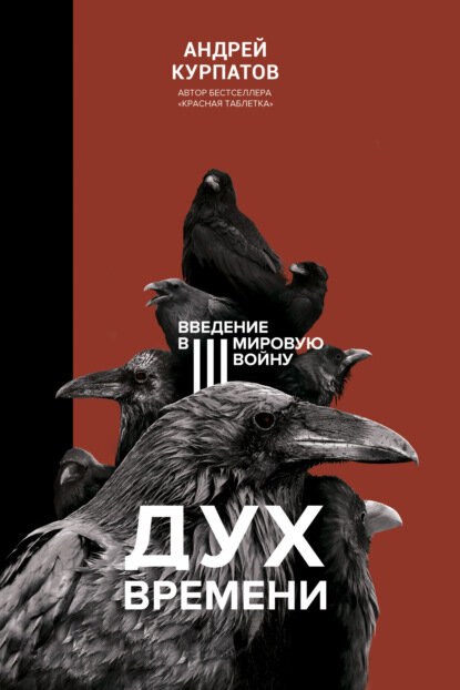 Дух времени. Введение в Третью мировую войну [Цифровая книга]