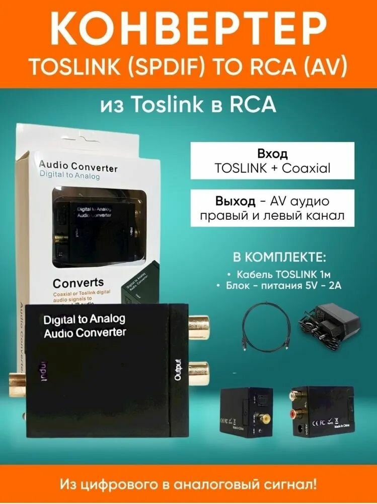 Внешний ЦАП аудио DAC. Усилитель для наушников. Аудио конвертер, преобразователь цифрового сигнала в аналоговый, Toslink+RCA Coaxil to 2xRCA Analog, Конвертер звука SPDIF/Coaxial на RCA/3.5